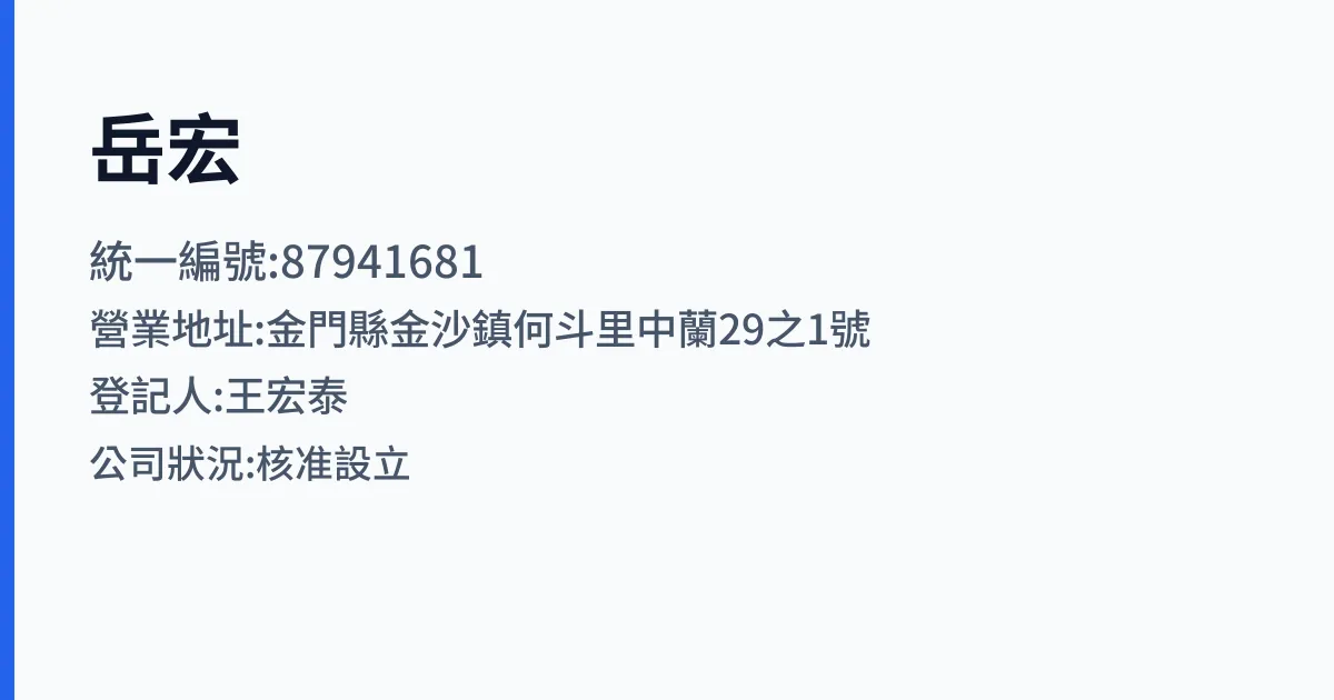 岳宏 - 統編 87941681(金門縣) 公司登記資料與營業項目詳細圖表