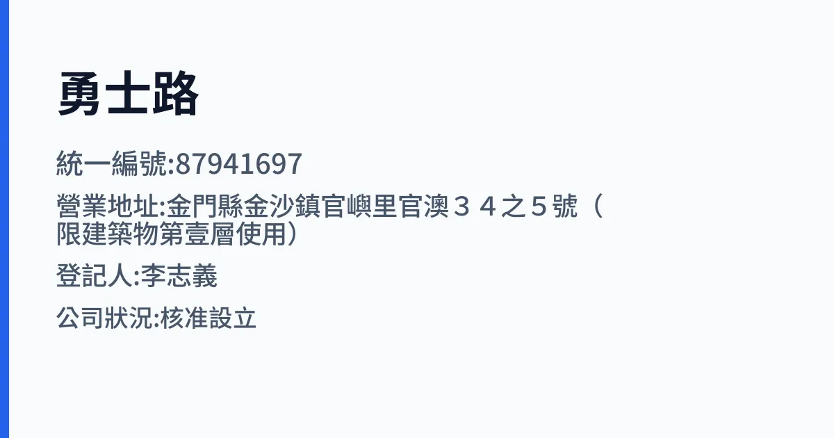 勇士路 - 統編 87941697(金門縣) 公司登記資料與營業項目詳細圖表