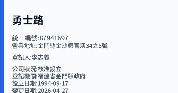 勇士路的照片-統編 87941697(金門縣) 公司登記資料與營業項目詳細圖表