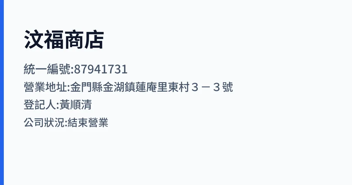 汶福商店 - 統編 87941731(金門縣) 公司登記資料與營業項目詳細圖表