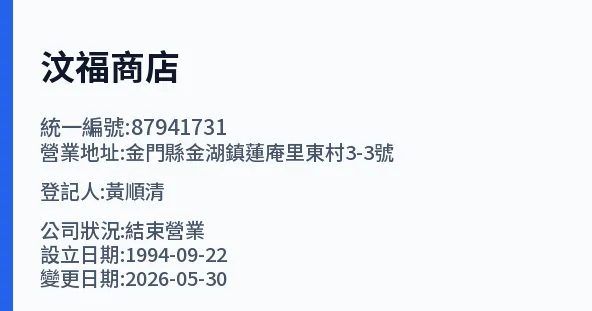 汶福商店的照片-統編 87941731(金門縣) 公司登記資料與營業項目詳細圖表