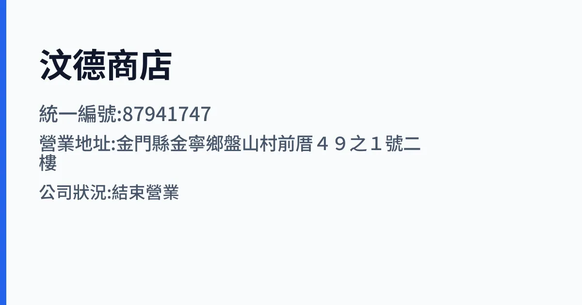 汶德商店 - 統編 87941747(金門縣) 公司登記資料與營業項目詳細圖表