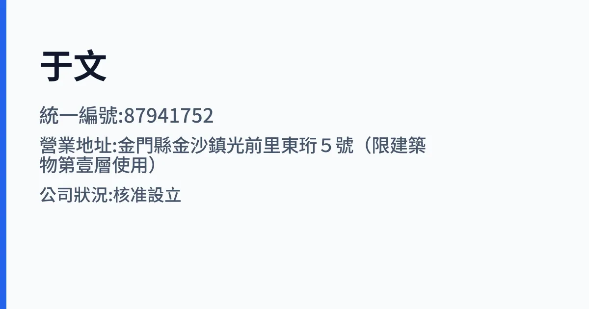 于文 - 統編 87941752(金門縣) 公司登記資料與營業項目詳細圖表