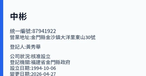 中彬的照片-統編 87941922(金門縣) 公司登記資料與營業項目詳細圖表