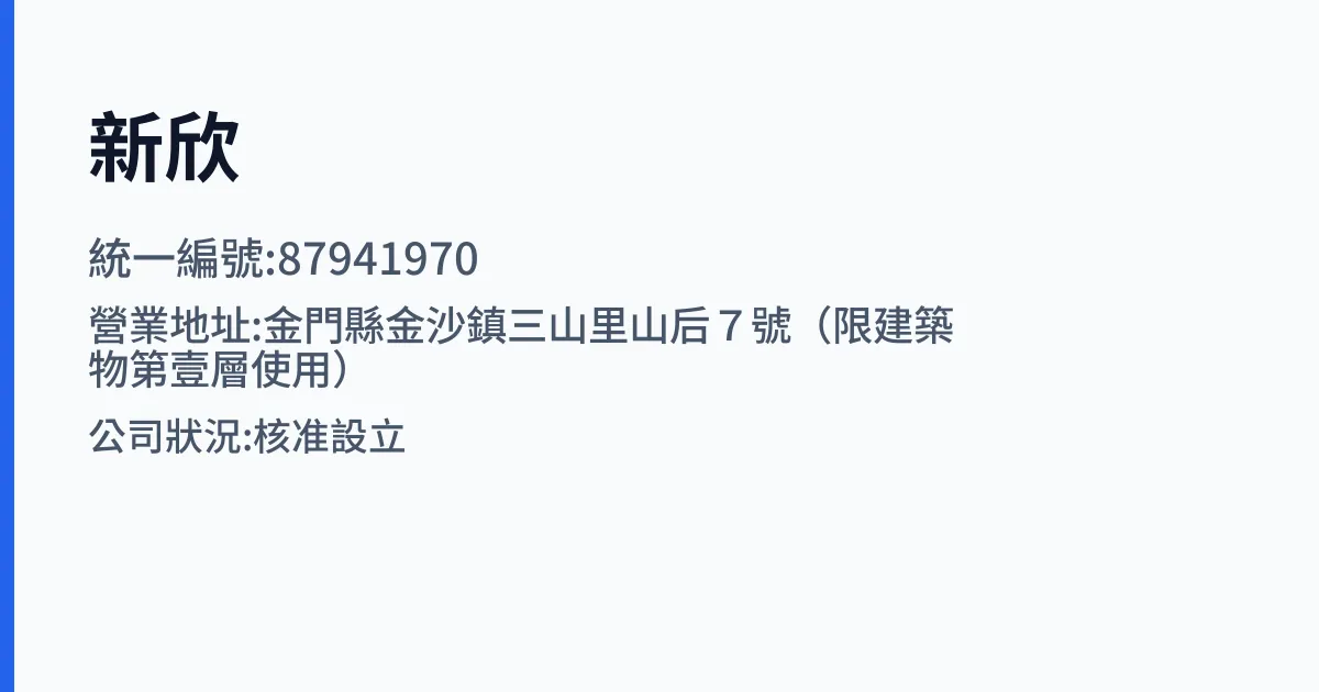 新欣 - 統編 87941970(金門縣) 公司登記資料與營業項目詳細圖表