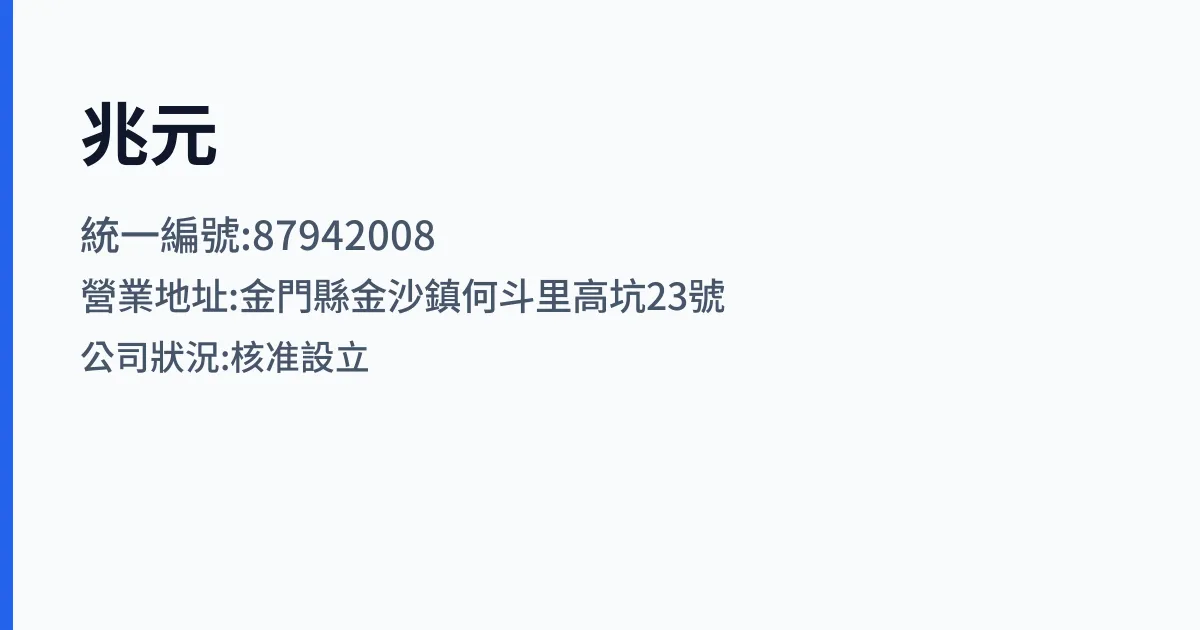兆元 - 統編 87942008(金門縣) 公司登記資料與營業項目詳細圖表
