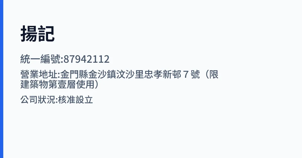揚記 - 統編 87942112(金門縣) 公司登記資料與營業項目詳細圖表