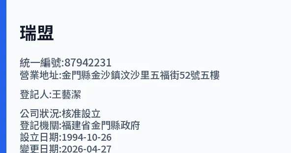瑞盟的照片-統編 87942231(金門縣) 公司登記資料與營業項目詳細圖表