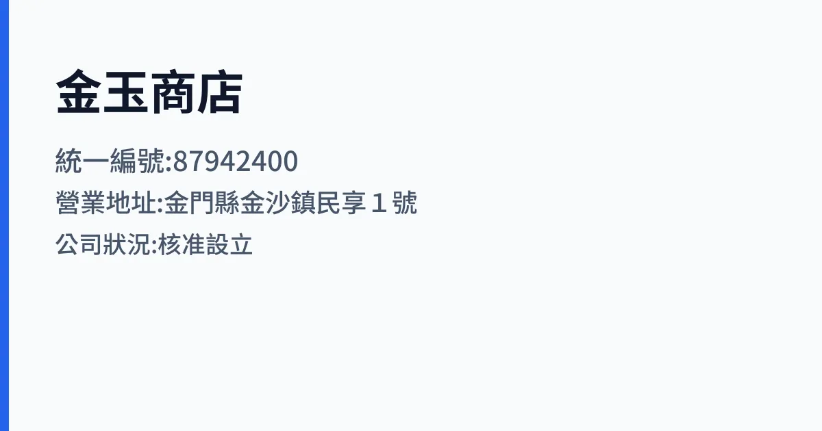 金玉商店 - 統編 87942400(金門縣) 公司登記資料與營業項目詳細圖表