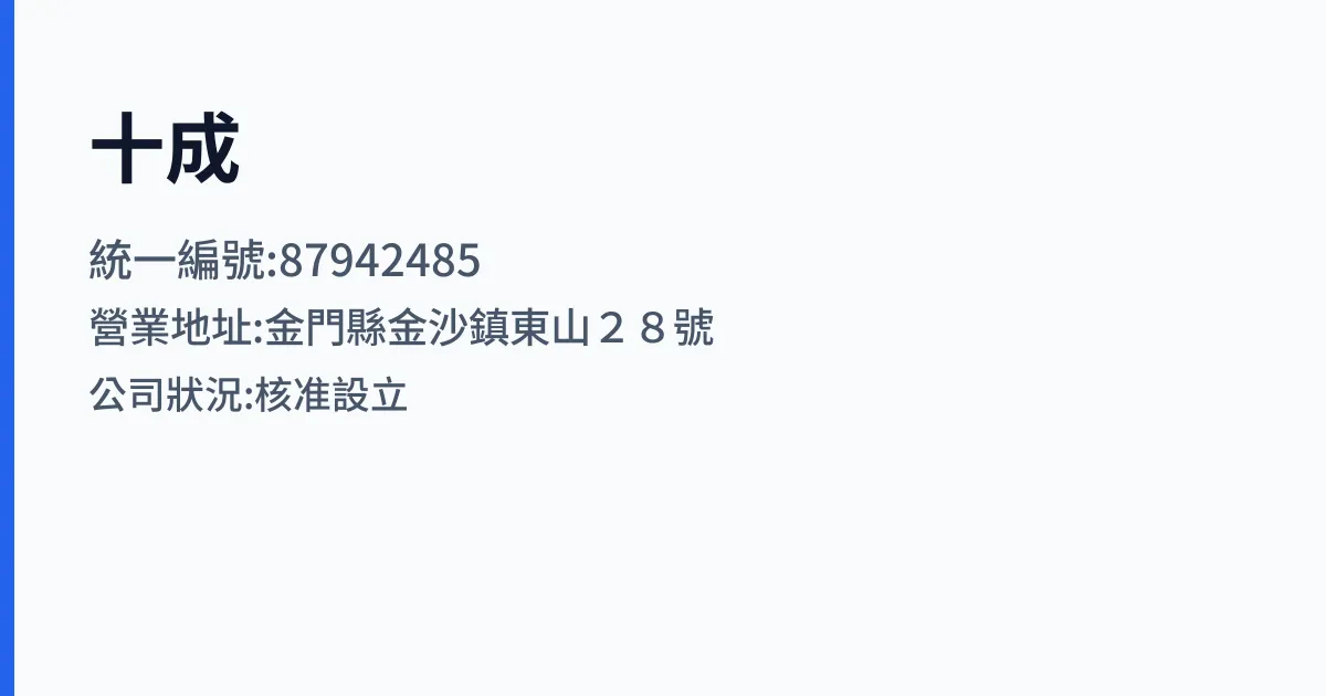 十成 - 統編 87942485(金門縣) 公司登記資料與營業項目詳細圖表