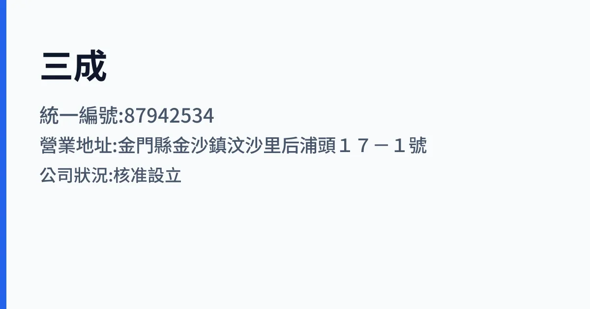 三成 - 統編 87942534(金門縣) 公司登記資料與營業項目詳細圖表