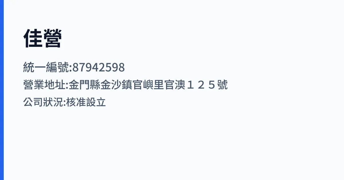 佳營 - 統編 87942598(金門縣) 公司登記資料與營業項目詳細圖表