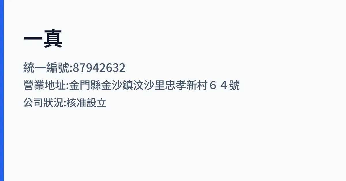 一真 - 統編 87942632(金門縣) 公司登記資料與營業項目詳細圖表