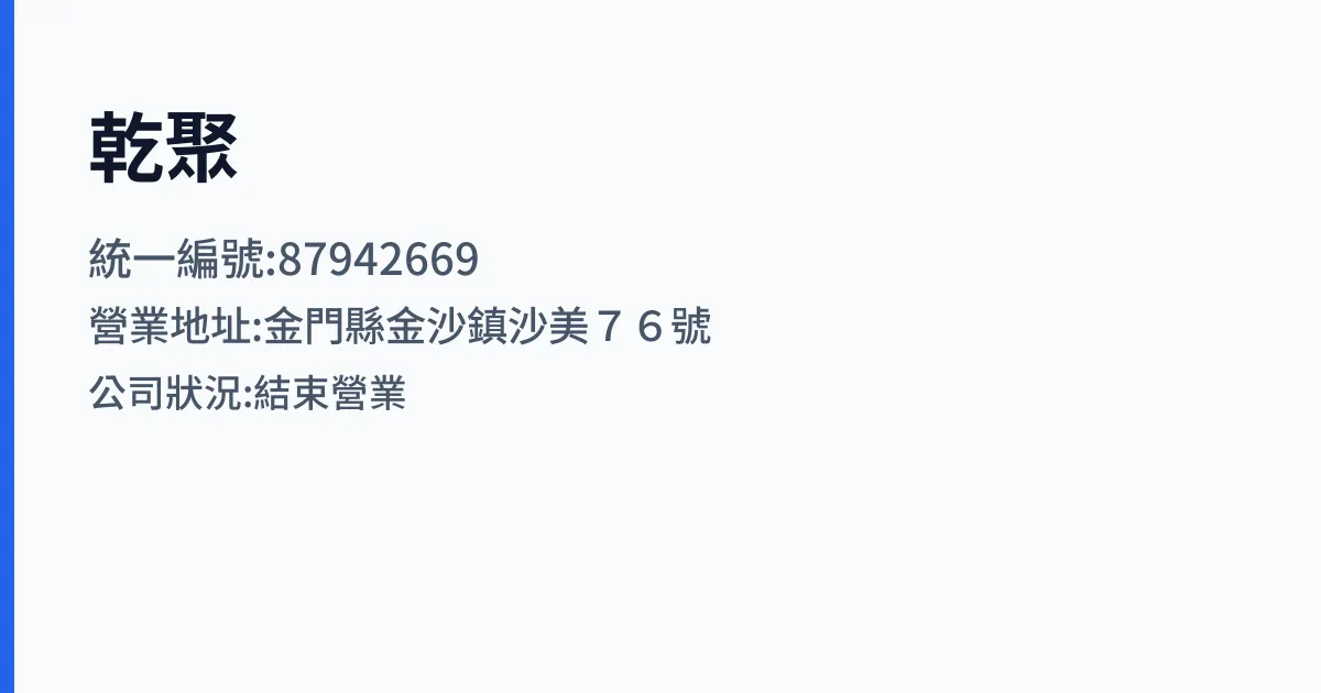 乾聚 - 統編 87942669(金門縣) 公司登記資料與營業項目詳細圖表