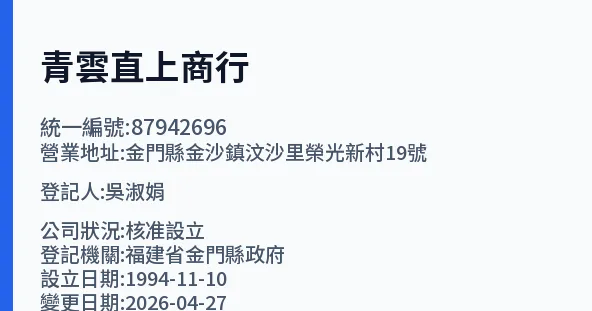 青雲直上商行的照片-統編 87942696(金門縣) 公司登記資料與營業項目詳細圖表