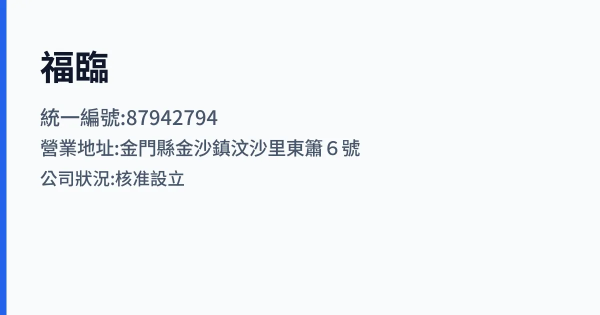 福臨 - 統編 87942794(金門縣) 公司登記資料與營業項目詳細圖表