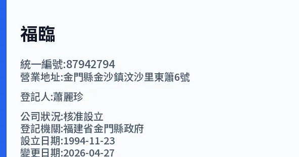 福臨的照片-統編 87942794(金門縣) 公司登記資料與營業項目詳細圖表