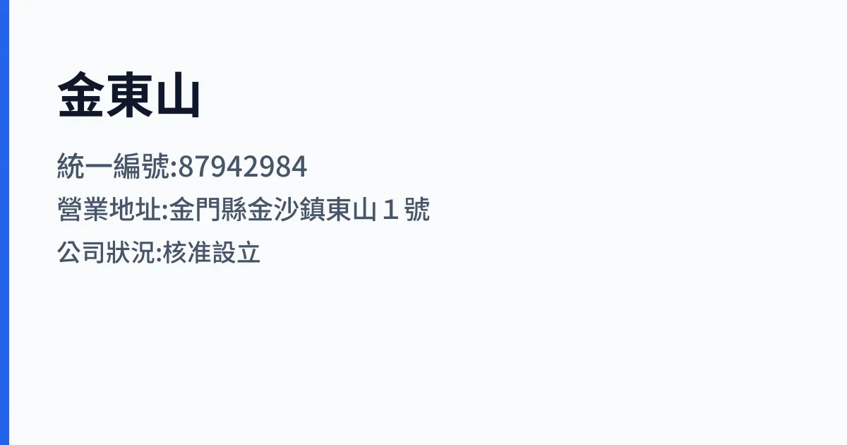 金東山 - 統編 87942984(金門縣) 公司登記資料與營業項目詳細圖表