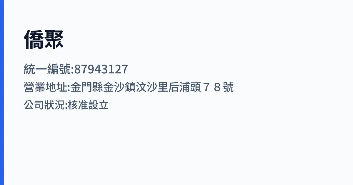 僑聚 - 統編 87943127(金門縣) 公司登記資料與營業項目詳細圖表