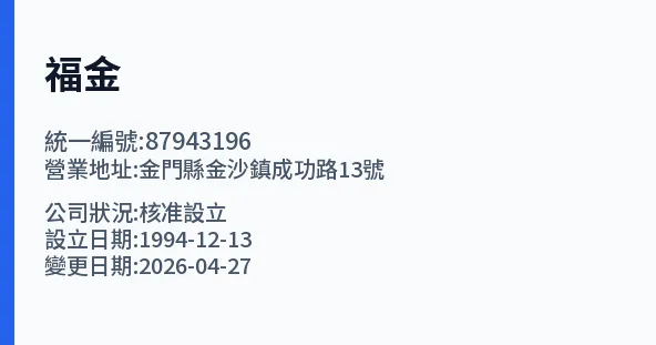福金的照片-統編 87943196(金門縣) 公司登記資料與營業項目詳細圖表