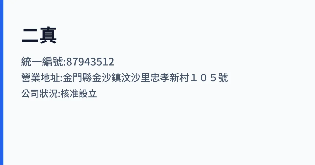 二真 - 統編 87943512(金門縣) 公司登記資料與營業項目詳細圖表
