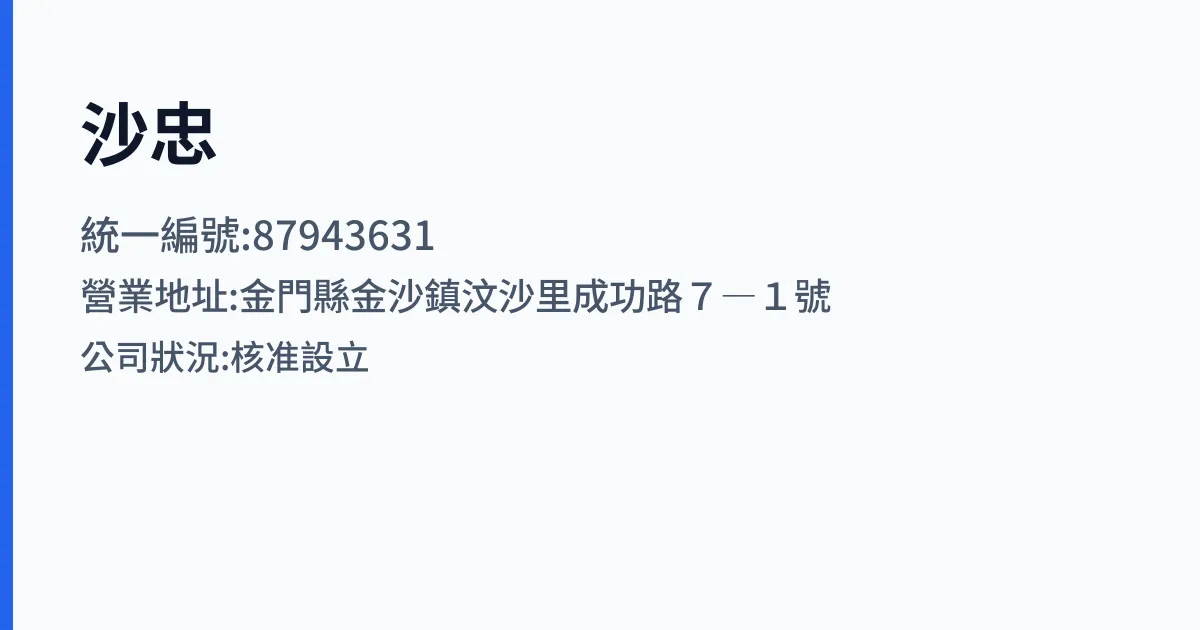 沙忠 - 統編 87943631(金門縣) 公司登記資料與營業項目詳細圖表