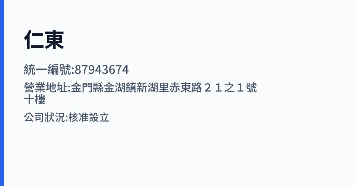 仁東 - 統編 87943674(金門縣) 公司登記資料與營業項目詳細圖表