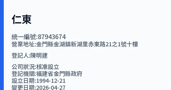 仁東的照片-統編 87943674(金門縣) 公司登記資料與營業項目詳細圖表