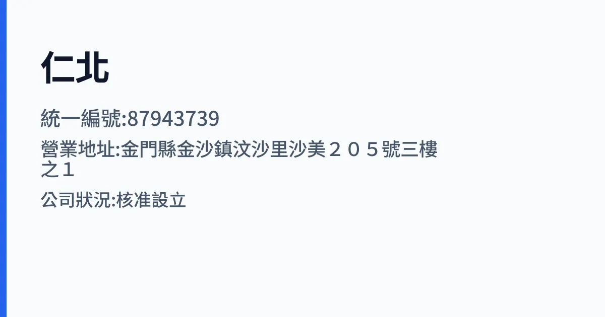 仁北 - 統編 87943739(金門縣) 公司登記資料與營業項目詳細圖表