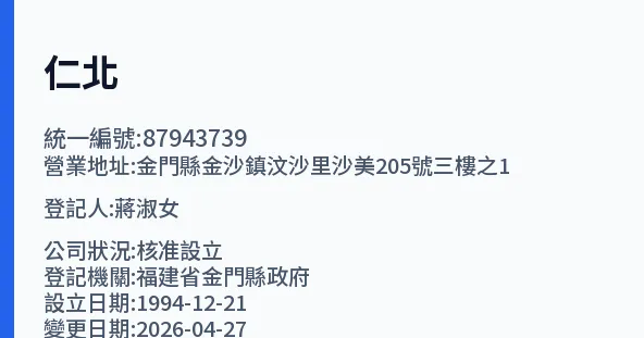 仁北的照片-統編 87943739(金門縣) 公司登記資料與營業項目詳細圖表