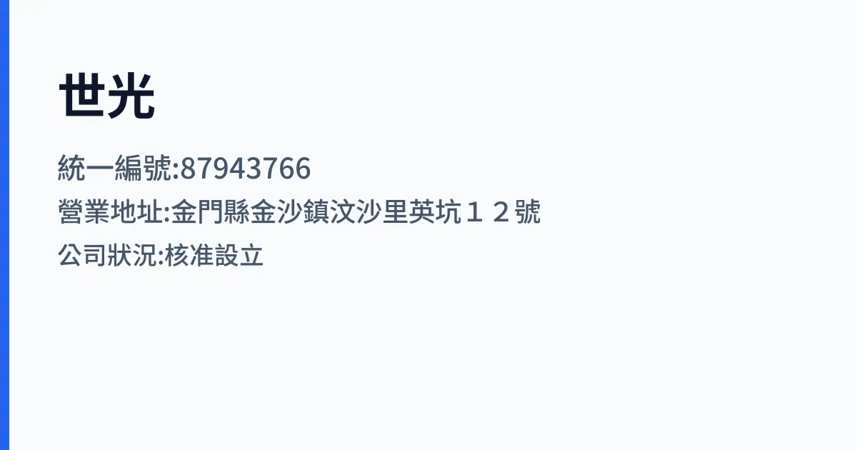 世光 - 統編 87943766(金門縣) 公司登記資料與營業項目詳細圖表
