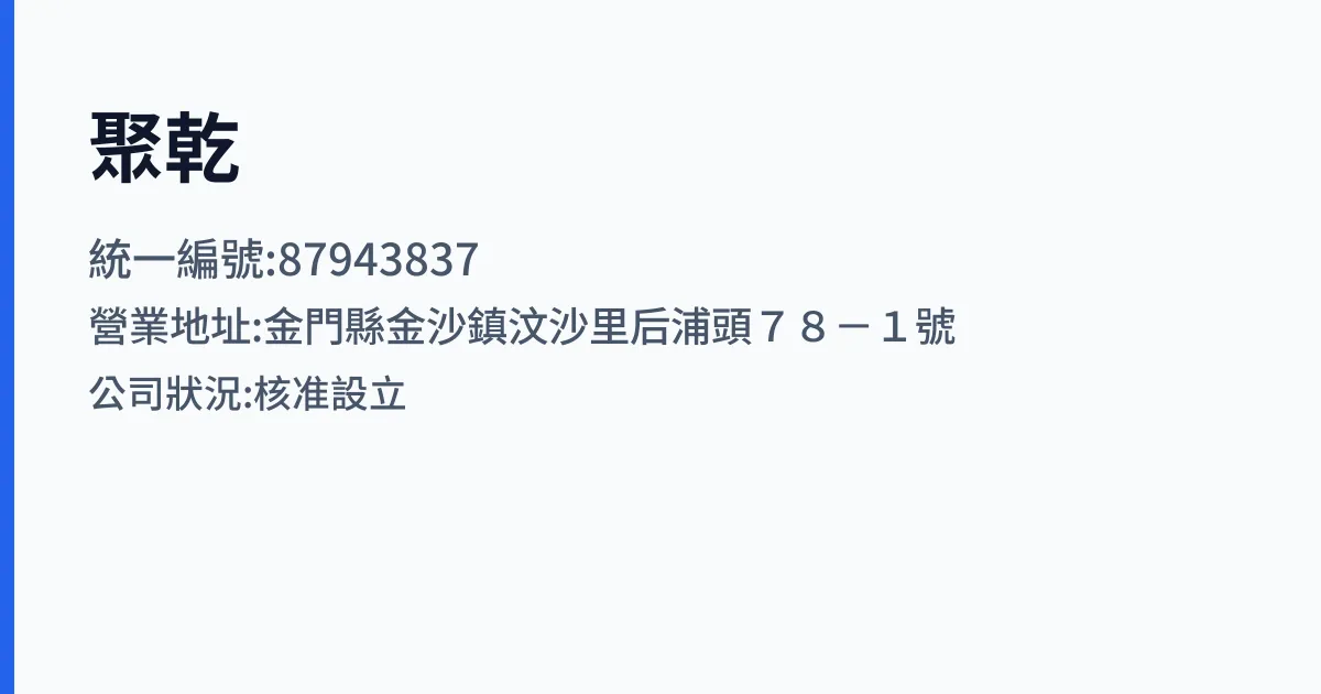聚乾 - 統編 87943837(金門縣) 公司登記資料與營業項目詳細圖表