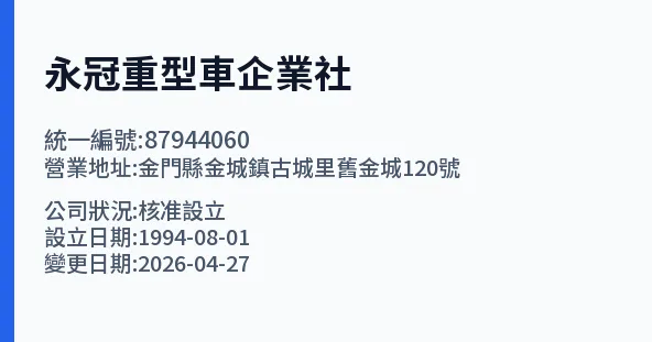 永冠重型車企業社的照片-統編 87944060(金門縣) 公司登記資料與營業項目詳細圖表