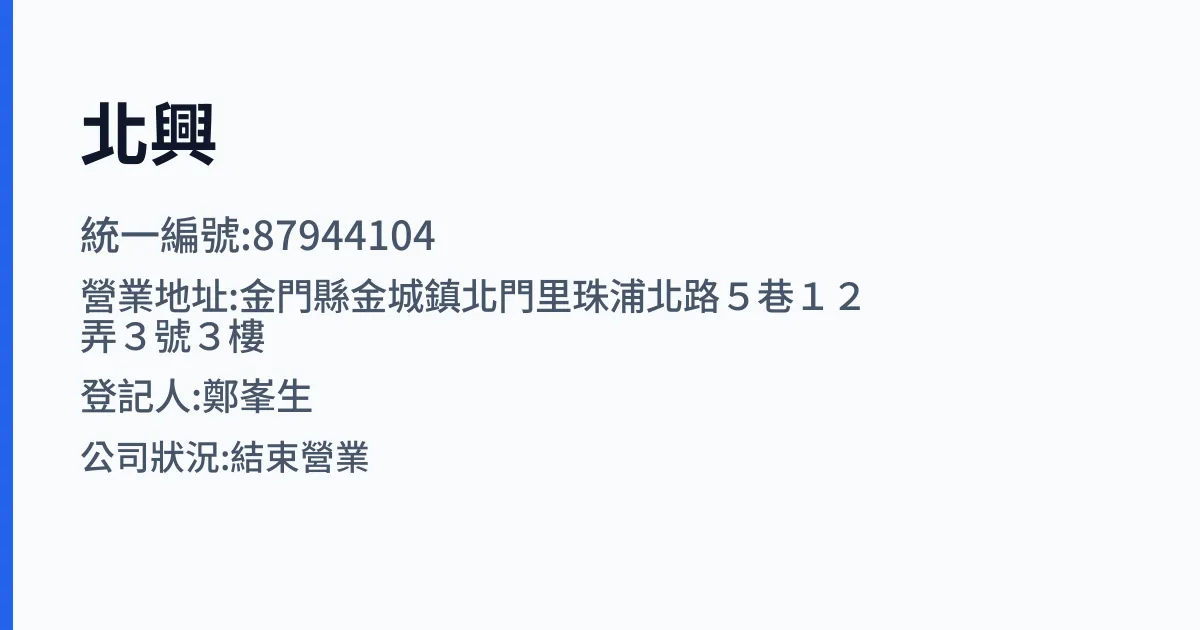 北興 - 統編 87944104(金門縣) 公司登記資料與營業項目詳細圖表