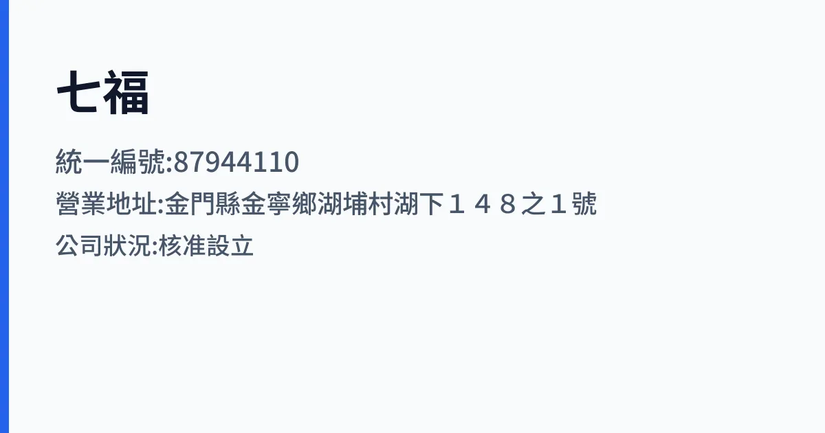七福 - 統編 87944110(金門縣) 公司登記資料與營業項目詳細圖表