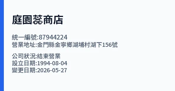 庭園蕊商店的照片-統編 87944224(金門縣) 公司登記資料與營業項目詳細圖表