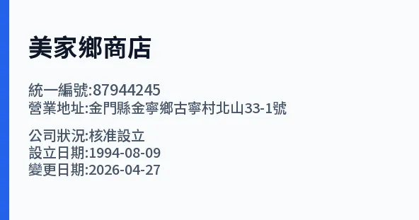 美家鄉商店的照片-統編 87944245(金門縣) 公司登記資料與營業項目詳細圖表