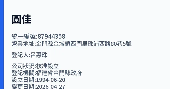 圓佳的照片-統編 87944358(金門縣) 公司登記資料與營業項目詳細圖表