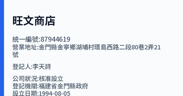 旺文商店的照片-統編 87944619(金門縣) 公司登記資料與營業項目詳細圖表
