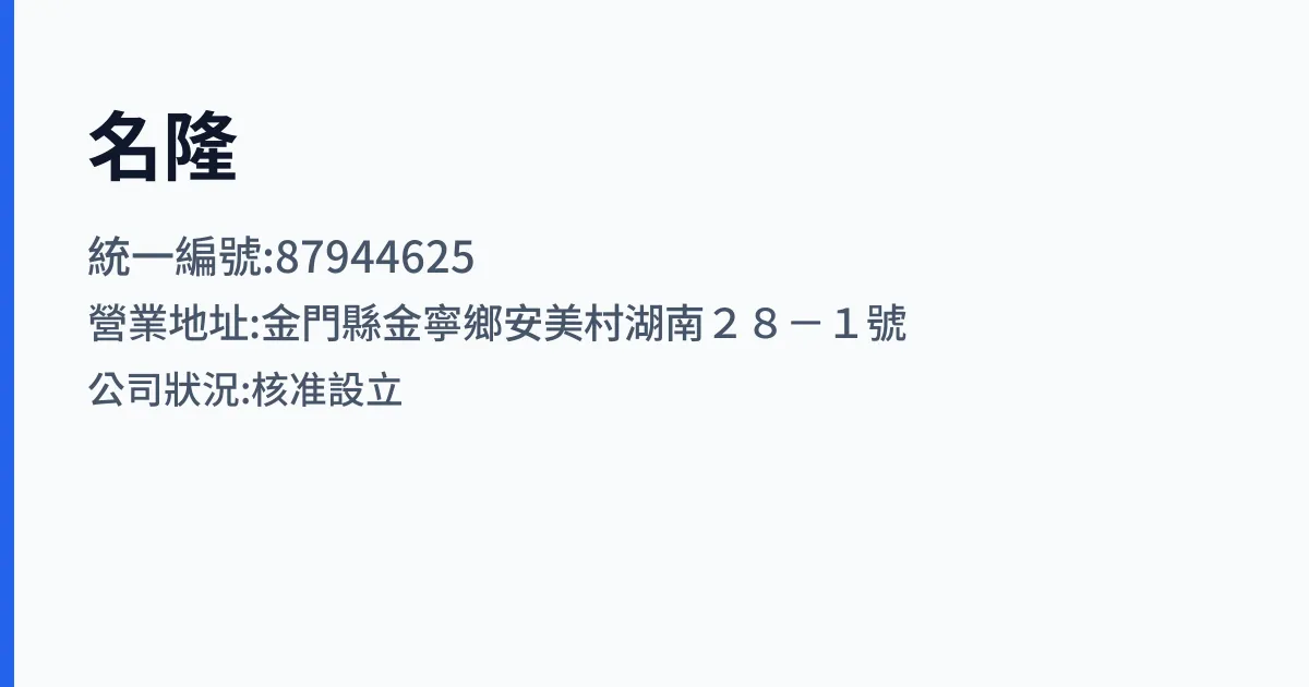 名隆 - 統編 87944625(金門縣) 公司登記資料與營業項目詳細圖表