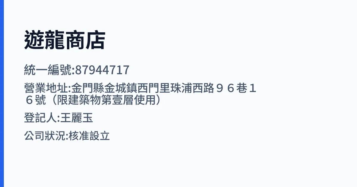 遊龍商店 - 統編 87944717(金門縣) 公司登記資料與營業項目詳細圖表