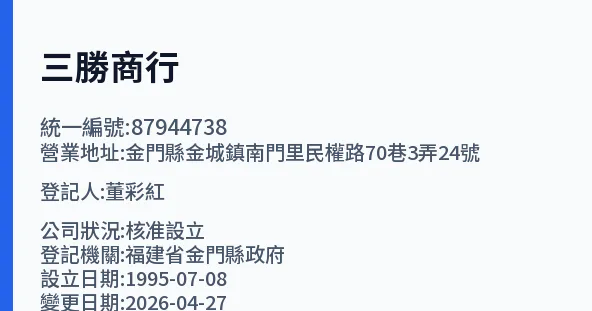 三勝商行的照片-統編 87944738(金門縣) 公司登記資料與營業項目詳細圖表