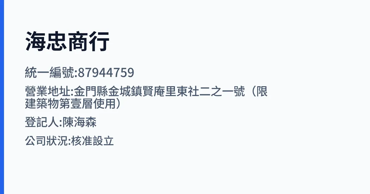 海忠商行 - 統編 87944759（金門縣） 公司登記資料與營業項目詳細圖表