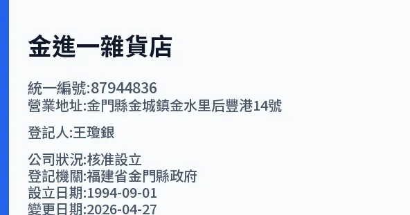 金進一雜貨店的照片-統編 87944836(金門縣) 公司登記資料與營業項目詳細圖表