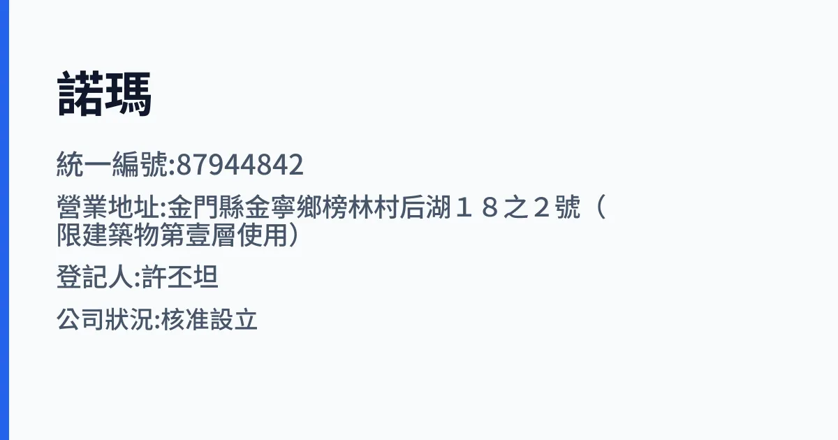 諾瑪 - 統編 87944842(金門縣) 公司登記資料與營業項目詳細圖表