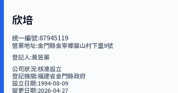 欣培的照片-統編 87945119(金門縣) 公司登記資料與營業項目詳細圖表