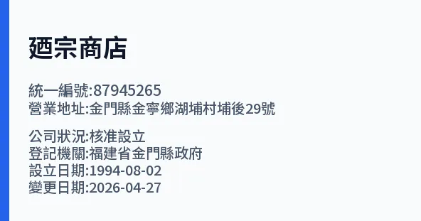 廼宗商店的照片-統編 87945265(金門縣) 公司登記資料與營業項目詳細圖表