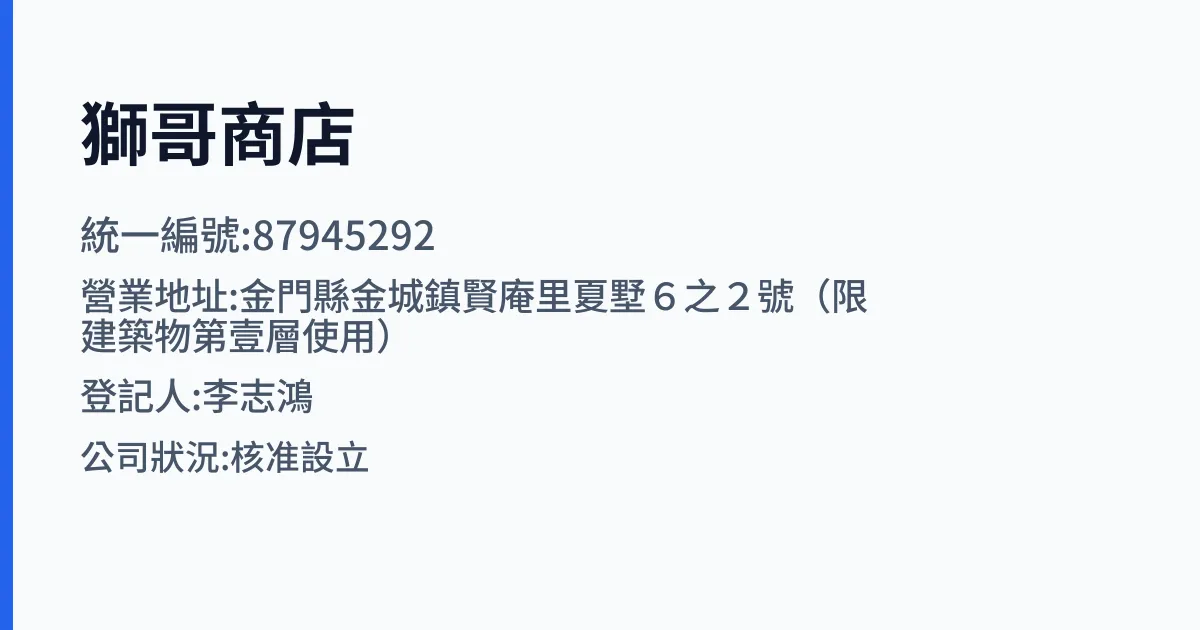 獅哥商店 - 統編 87945292(金門縣) 公司登記資料與營業項目詳細圖表
