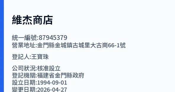 維杰商店的照片-統編 87945379(金門縣) 公司登記資料與營業項目詳細圖表