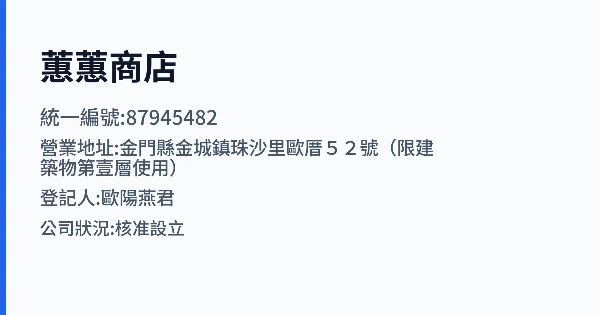 蕙蕙商店 - 統編 87945482(金門縣) 公司登記資料與營業項目詳細圖表